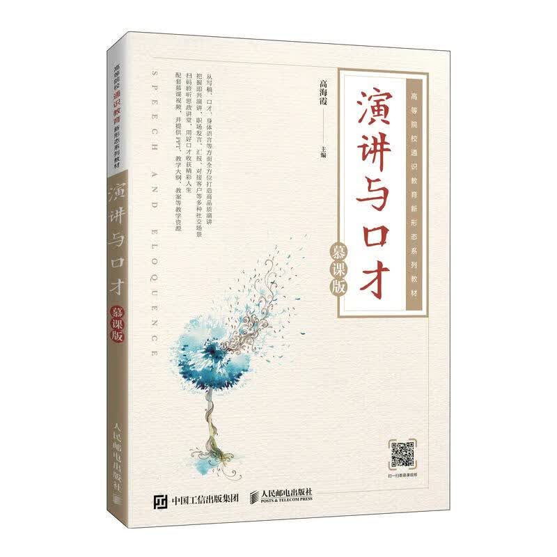 现货:演讲与口才（慕课版）人民邮电9787115569578 ：