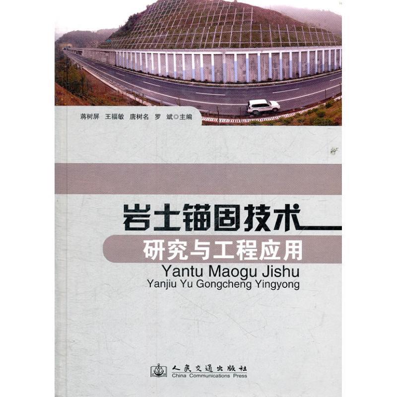 岩土锚固技术研究与工程应用
