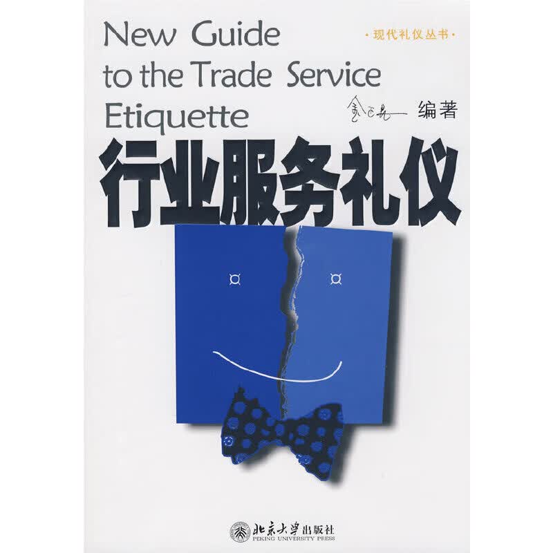 现代礼仪丛书—行业服务礼仪
