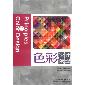 色彩设计原理 王雪薇,凡鸿,李丹,