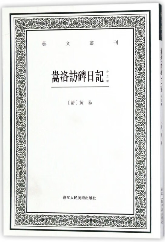 嵩洛访碑日记(外五种)/艺文丛刊