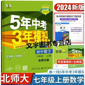 【53七年级上册】2024版曲一线五年中考三年模拟七年级上册语文数学英语生物地理历史道德与法治 5年中考3年模拟初一上册同步训练习册教辅 上册 数学 北师大版