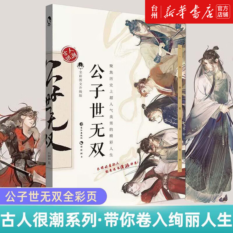 【书店】赠美男书签公子世无双 古人很潮系列MOOK书系美