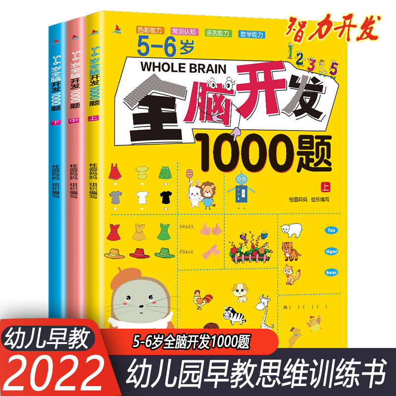 全脑开发1000题幼儿思维逻辑专注力训练书绘本3-6岁幼儿益智书籍幼儿园中班宝宝左右脑智力大开发700题 【5-6岁】全脑开发1000题 全3册
