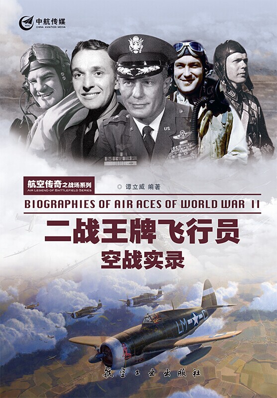 二战飞行员空战实录 谭立威编著【书】