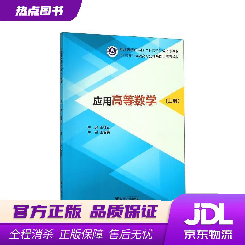 应用高等数学 王桂云 编 浙江大学出版社