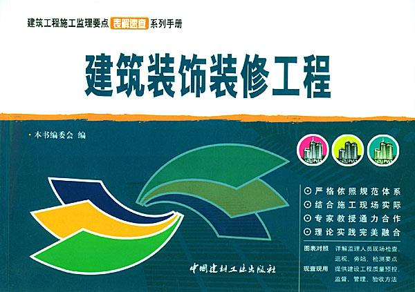 建筑装饰装修工程