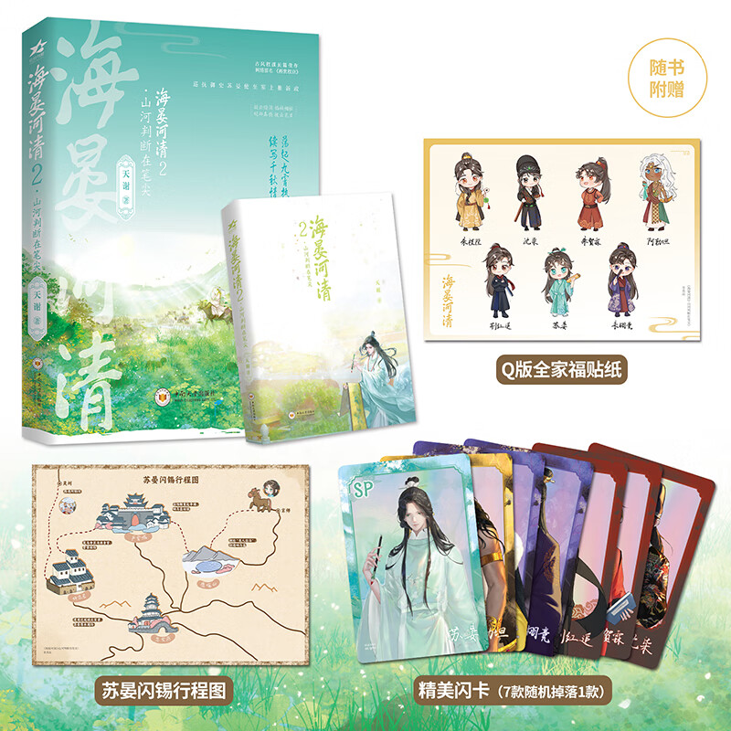 海晏河清2·山河判断在笔尖（长佩金榜佳作，网络原名《再世权臣》，新增独家番外，随书附赠苏晏闪锡行程图+Q萌全家福贴纸+精美闪卡（7张随机一张））