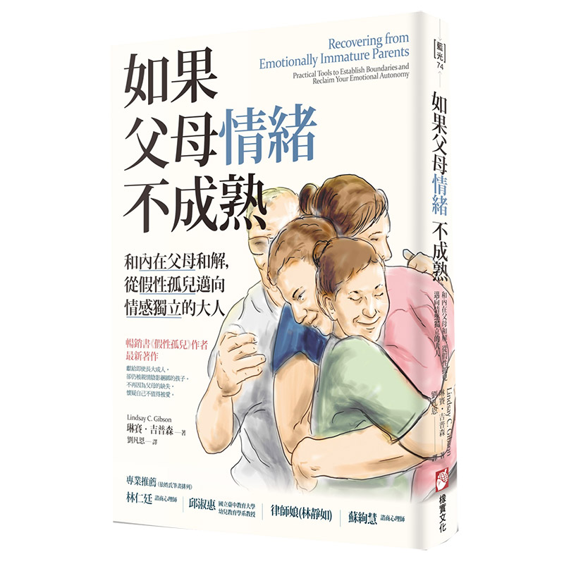 台版 如果父母情绪不成熟 和内在父母和解从假性孤儿迈向情感独立的大人心灵成长心理励