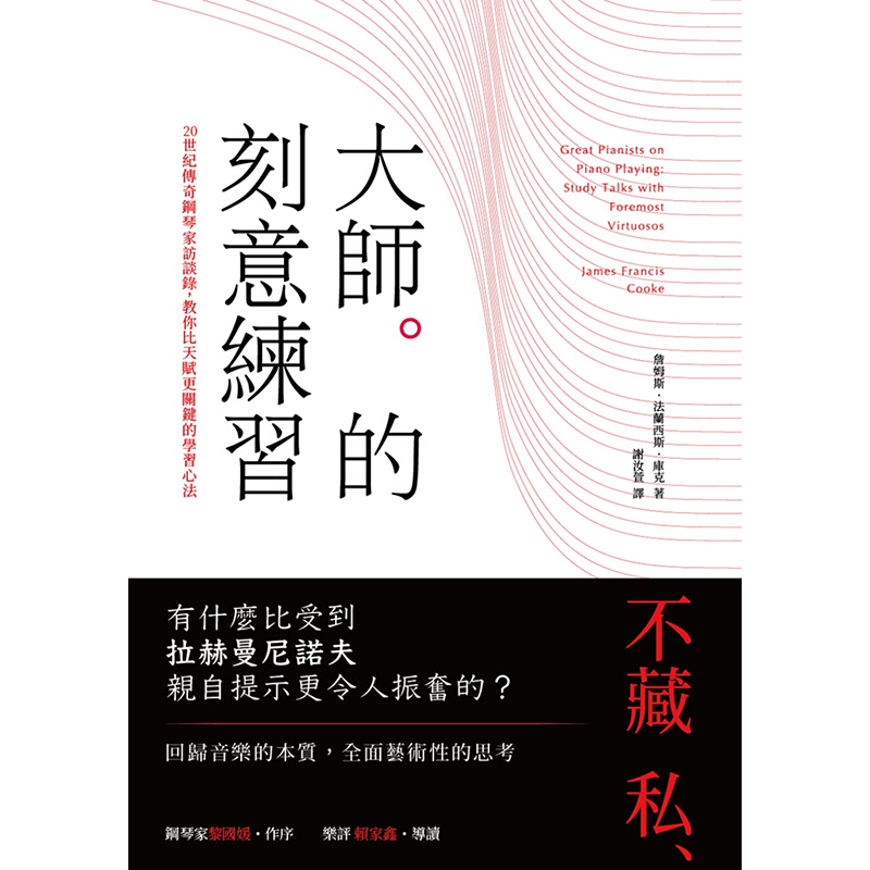 港台原版 大师的刻意练习 再用功的人生不停研究无止尽地练习 全面艺术性的思考文学音乐