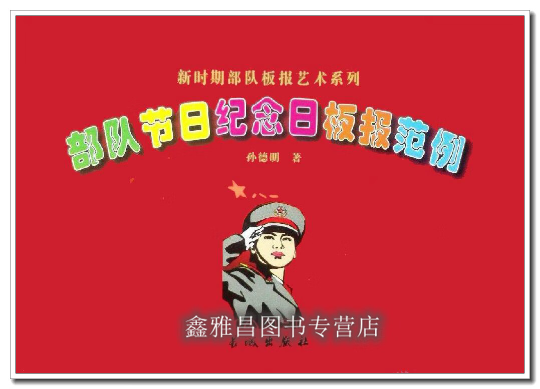 新时期部队黑板报图集 孙德明编 长城出版社 9787800176951