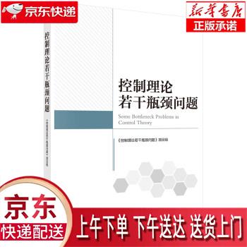 【全新送货上门】控制理论若干瓶颈问题 《控制理论若干瓶颈问题》项目组 科学出版社