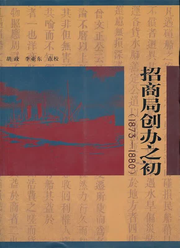 招商局创办之初【好书，下单速发】