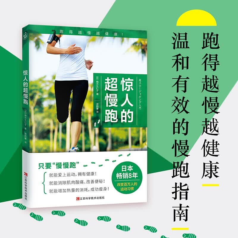 惊人的超慢跑 跑得越慢越健康 改变百万人的运动梅方久仁子让你改变对慢跑的认识 比走路还慢的超慢跑 跑步法手册有氧运动书