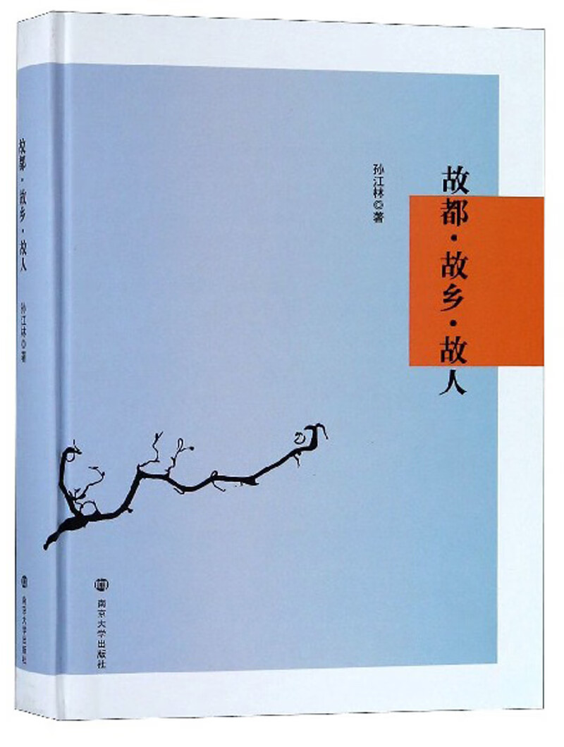 故都故乡故人【好书】