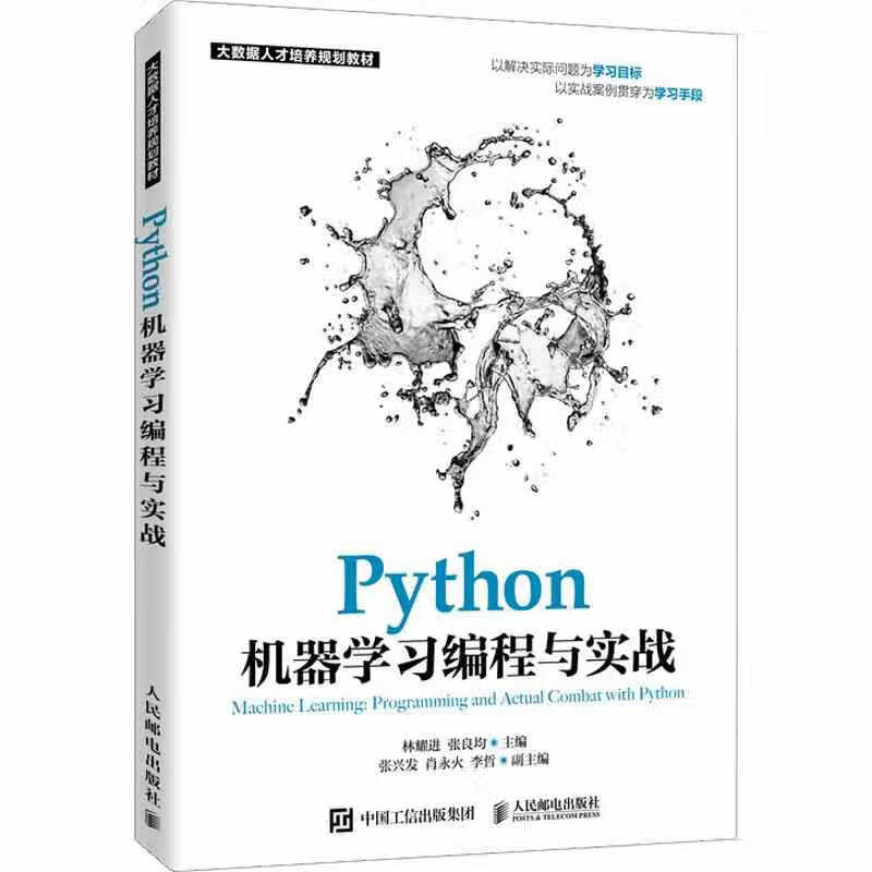 Python机器学习编程与实战 林耀进 人民邮电出版社 9787115532534
