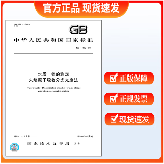 【现货】GB 11912-1989 水质 镍的测定 火焰原子吸收分光光度法 GB 11912-89