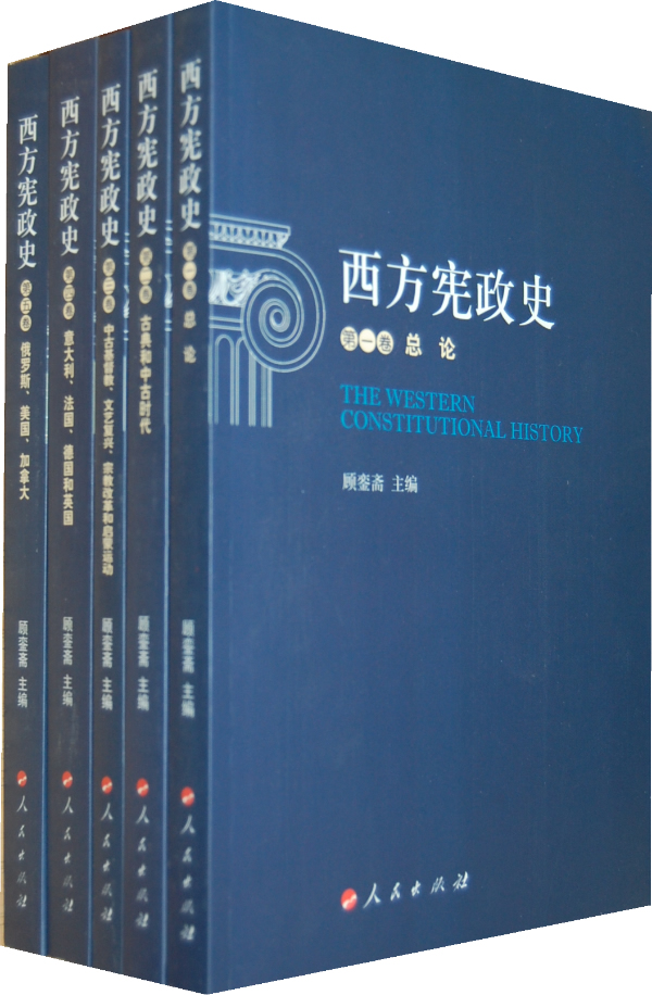 西方宪政史 顾銮斋 编【书】
