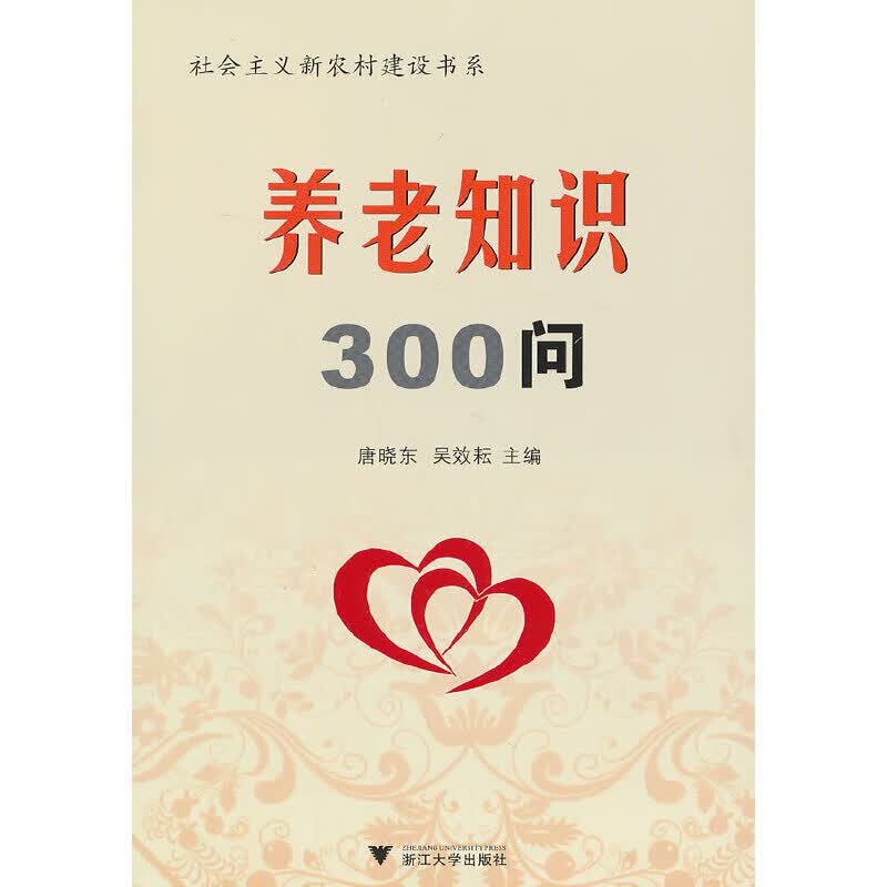 养老知识300问