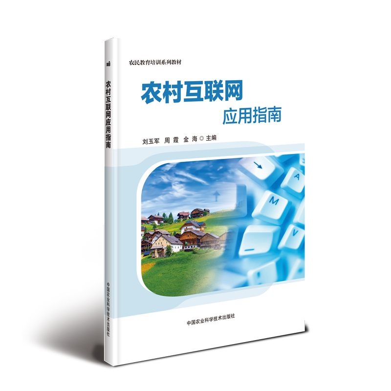 农村互联网应用指南