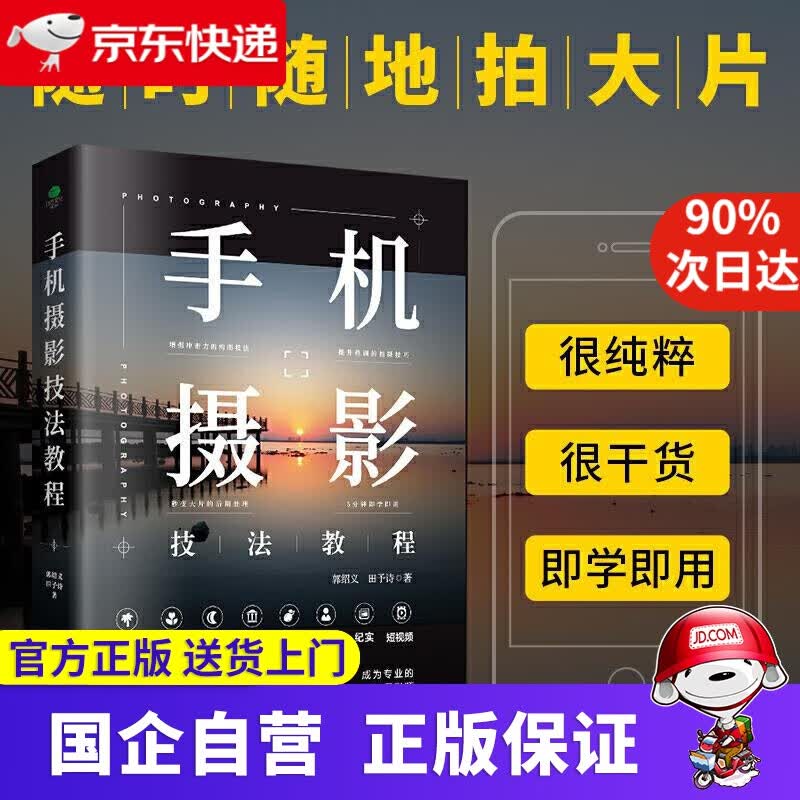 手机摄影技法教程 郭绍义田予诗 江西人民出版社 9787210129653