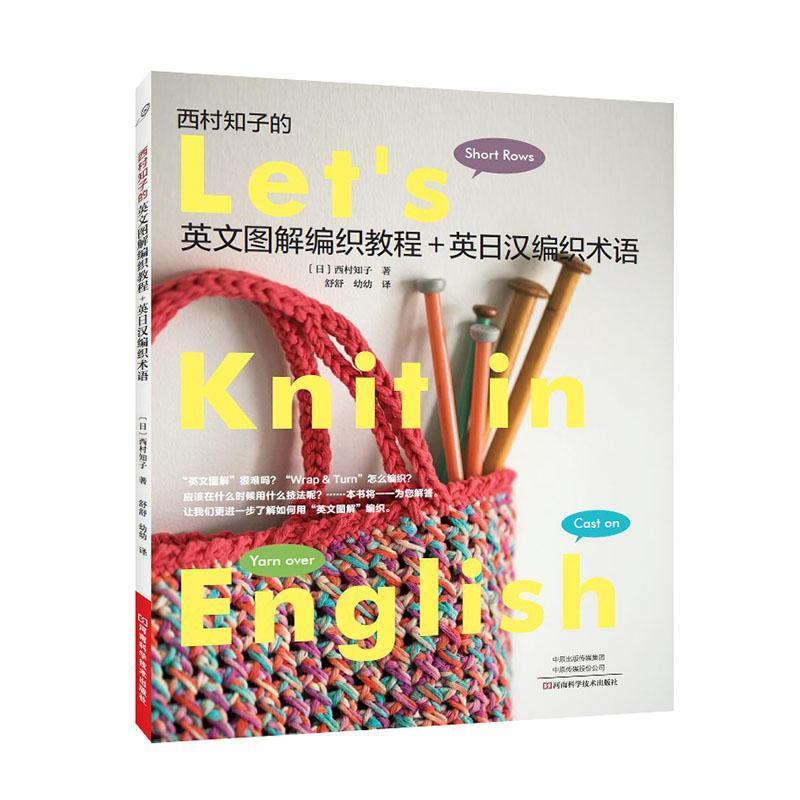 西村知子的英文图解编织教程+英日汉编织术语 家居  9787534999291