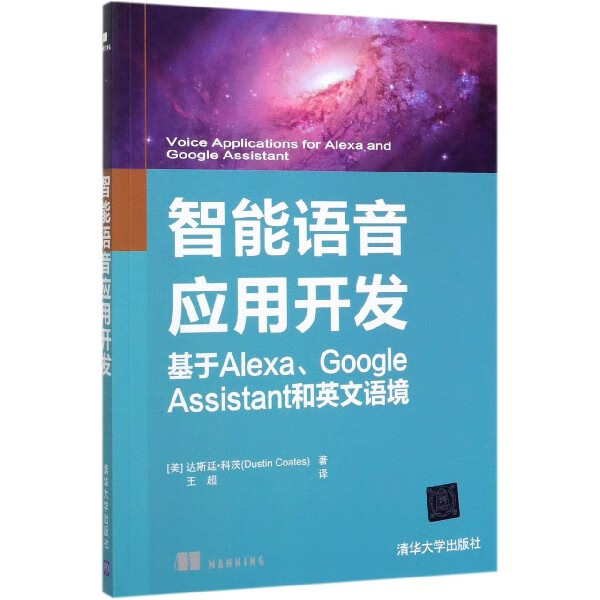 智能语音应用开发(基于Alexa\Google Assistant和英文语境)