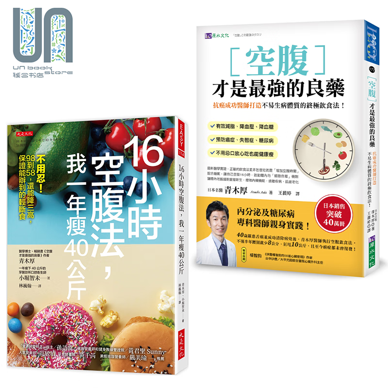 16小时空腹法 我一年瘦40公斤 空腹才是*强的良药 港台原版 青木厚 小堀智未 大是文化 原水