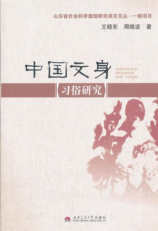 中国文身习俗研究