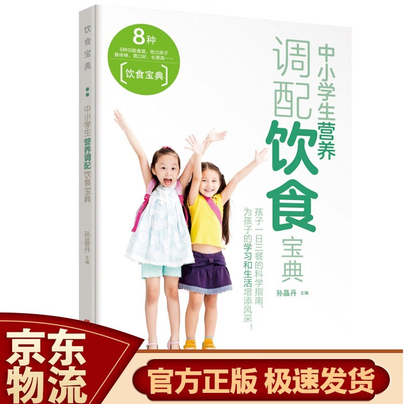 中小学生营养调配饮食宝典