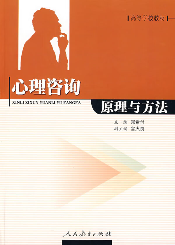 高等学校教材 心理咨询原理与方法【精选】