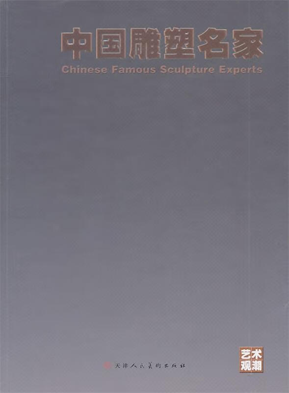中国雕塑名家 潘鹤等著【书】