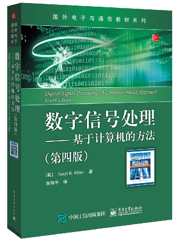 数字信号处理——基于计算机的方法（第四版）