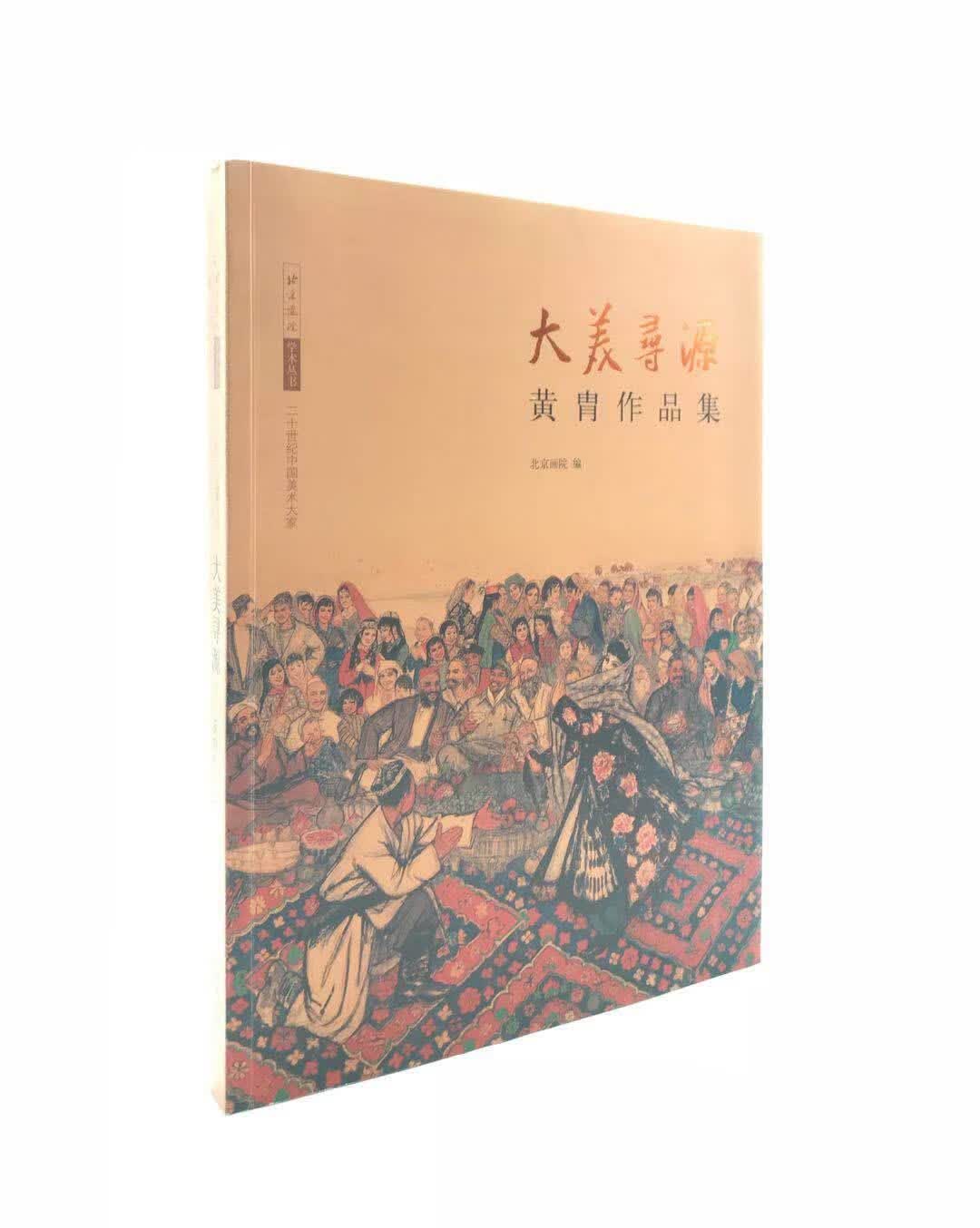 大美寻源：黄胄作品集