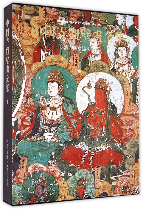 中国寺观壁画全集(3明清寺观水陆法会图)(精)/中国美术分类全集