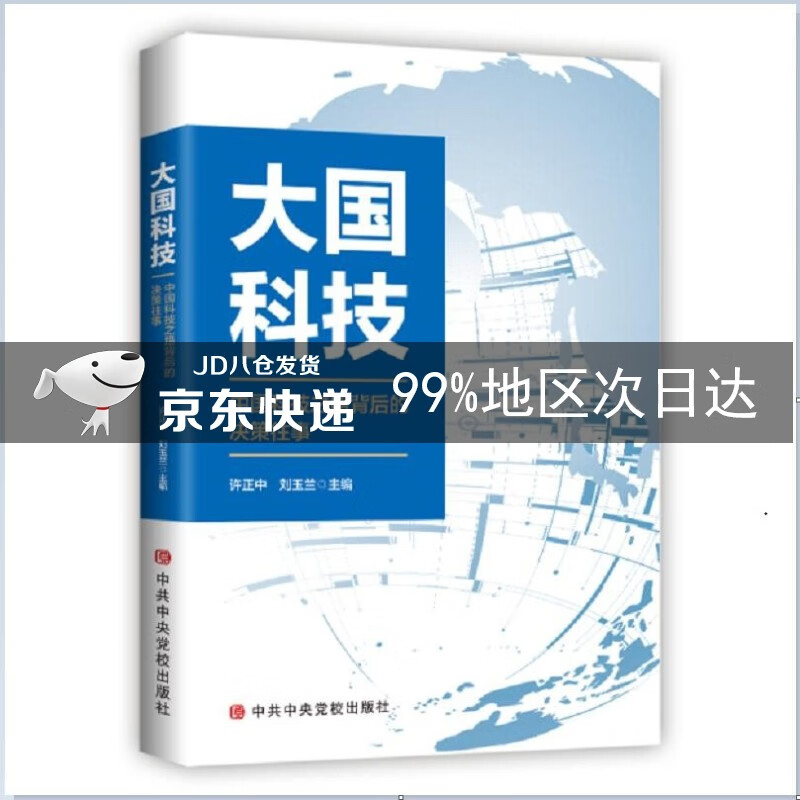 大国科技:中国科技之路背后的决策往事