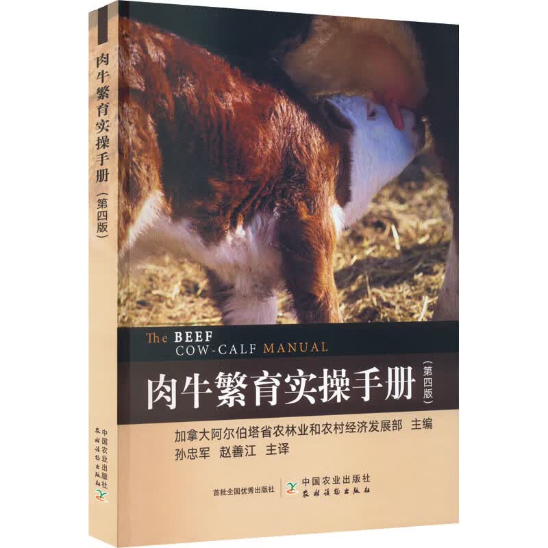 肉牛繁育实操手册(第4版) 图书