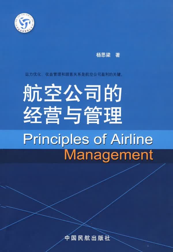 航空公司的经营与管理