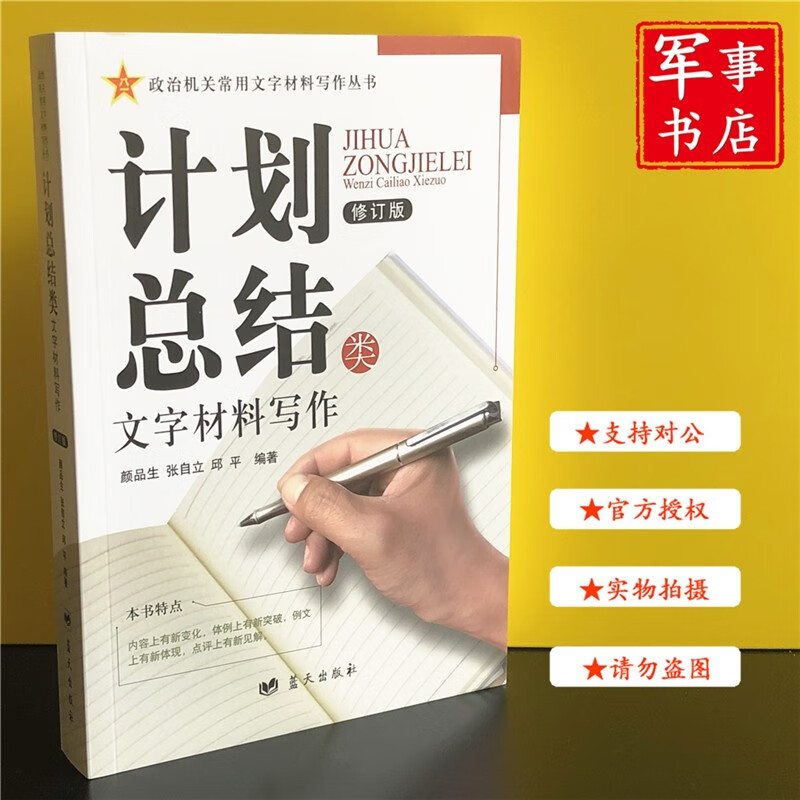 军事书店蓝天出版社【全套10种12本】政治机关常用文字材料写作丛书（修订版）领导讲话发言体会总结计划汇报传达事务综合调查报告经验做法政工研究典型事迹教育类文字材料写作 计划总结类定价53元