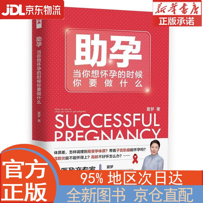 【全新畅销书籍】助孕：当你想怀孕的时候你要做什么