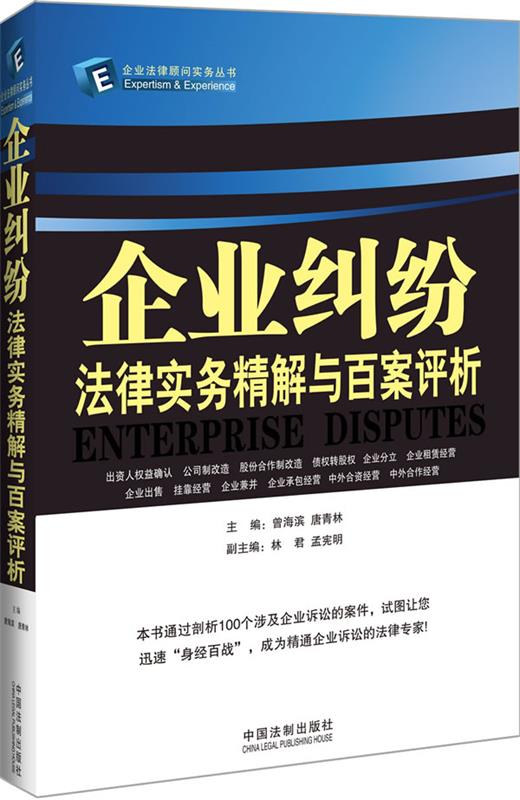 企业纠纷法律实务精解与百案评析