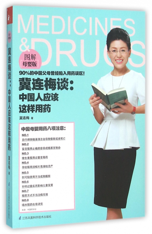 冀连梅谈--中国人应该这样用药(图解母婴版)