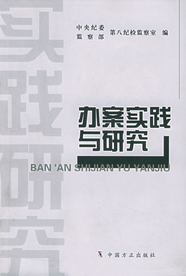 办案实践与研究【现货】