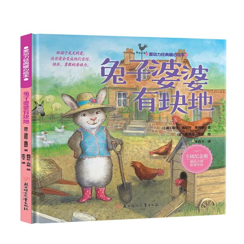 爱动力经典暖心绘本 国际大师获奖作品 精装硬壳2-3-6岁宝宝睡前故事书绘本 亲子关系图画书 兔子婆婆有块地