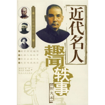 历史趣轶馆:近代名人趣闻轶事
