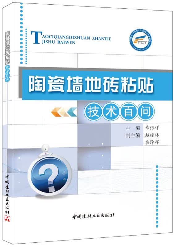 陶瓷墙地砖粘贴技术百问 章银祥主编【好书，下单速发】