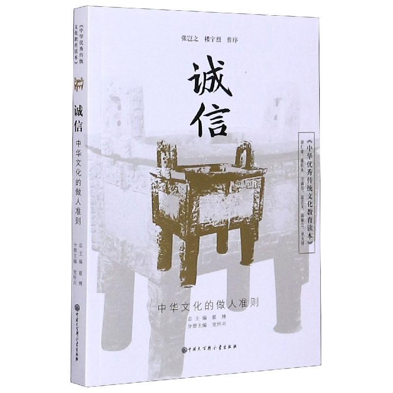 中华传统文化教育读本诚信 总翟博分册党怀兴 中国大百科全书出版社