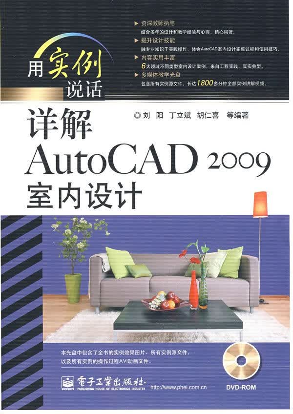 用实例说话：详解AutoCAD 2009室内设计