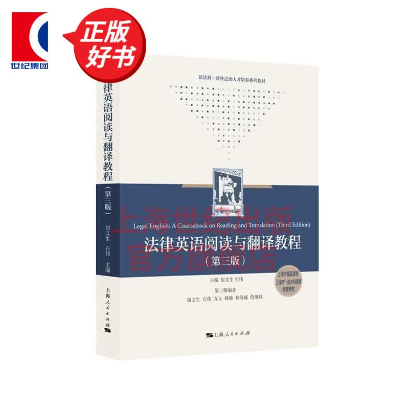 法律英语阅读与翻译教程第3版 屈文生 石伟 外语学习生活实用英语 上海人民出版社