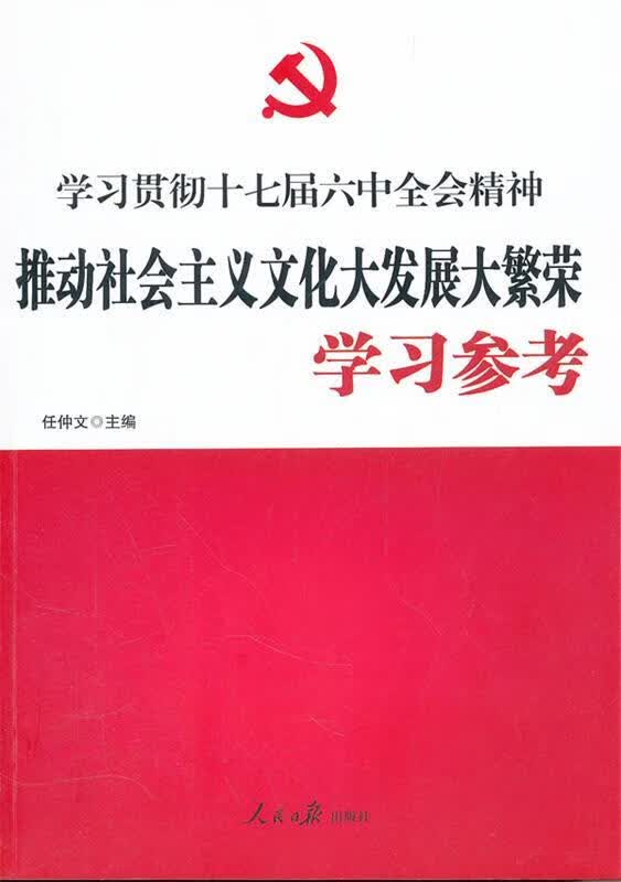 推动社会主义文化大发展大繁荣学习参考 任仲文主编
